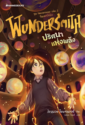 Wundersmith ปริศนาแห่งพลัง | paperyard