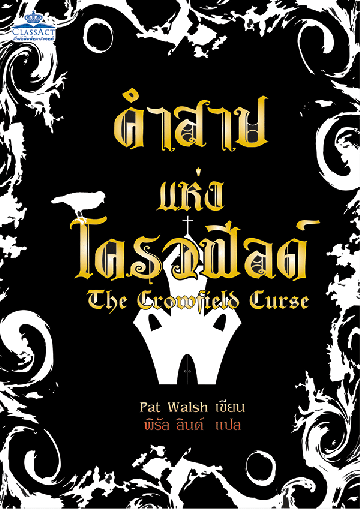 THE CROWFIELD CURSE คำสาปแห่งโครวฟิลด์ | paperyard