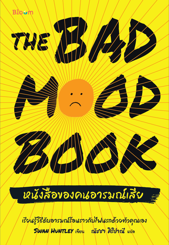 The Bad Mood Book หนังสือของคนอารมณ์เสีย | paperyard
