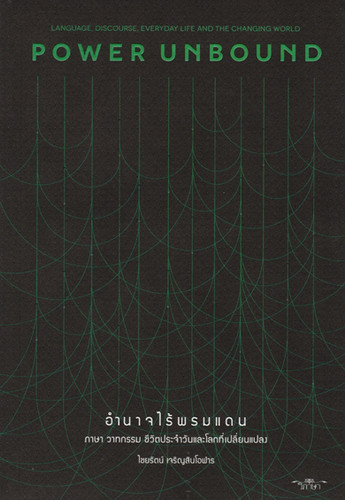 อำนาจไร้พรมแดน (POWER UNBOUND)