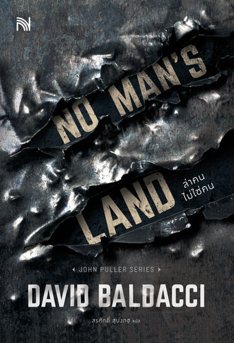 ล่าคนไม่ใช่คน (No Man’s Land) | paperyard