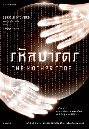 รหัสมารดร THE MOTHER CODE | paperyard