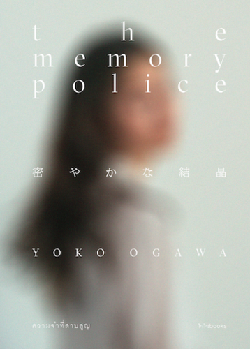 The memory police ความจำที่สาบสูญ | paperyard