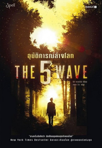 The 5 Wave : อุบัติการณ์ล้างโลก