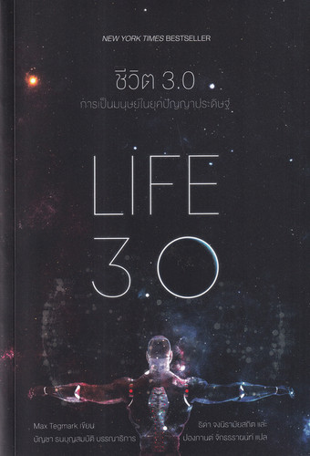 LIFE 3.0 | ชีวิต 3.0 การเป็นมนุษย์ในยุคปัญญาประดิษฐ์ | paperyard