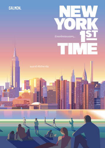 NEW YORK 1ST TIME นิวยอร์กตอนแรกๆ… (10TH ANNIVERSARY EDITION) | paperyard