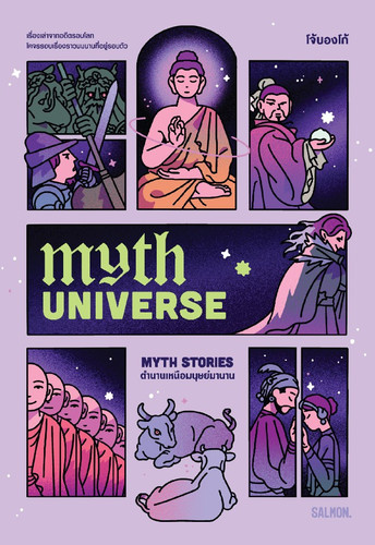 MYTH UNIVERSE: MYTH STORIES ตำนานเหนือมนุษย์มานาน | paperyard