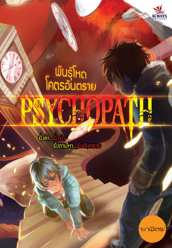 Psychopath พันธุ์โหดโคตรอันตราย | paperyard