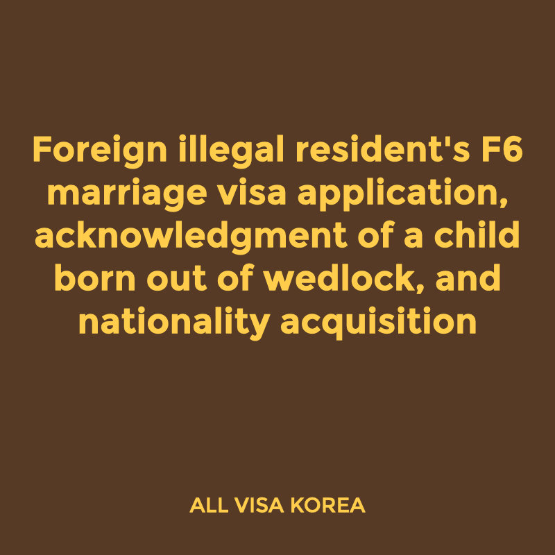 Foreign illegal resident's F6 marriage visa application, acknowledgment of a child born out of ...