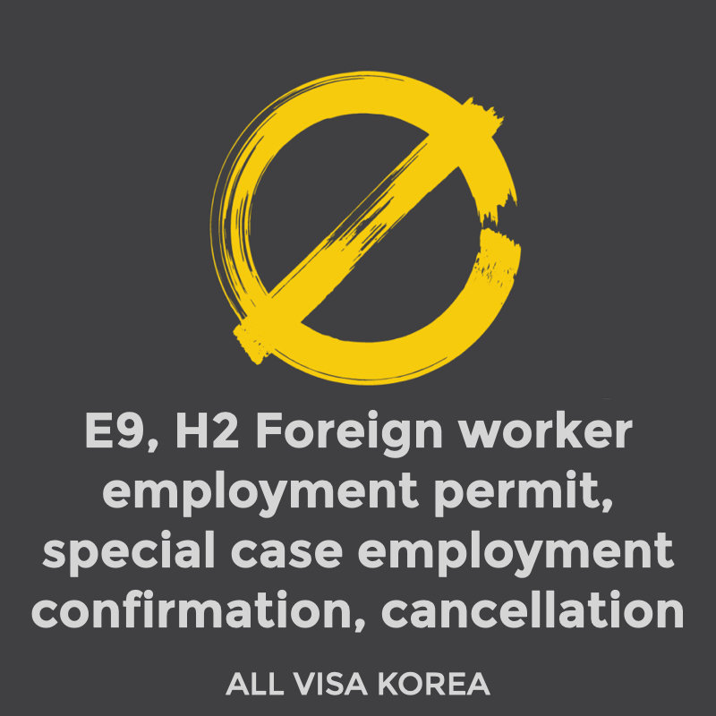 E9, H2 Foreign worker employment permit, special case employment confirmation, cancellation