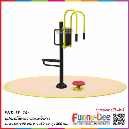 FND-LP-14 : อุปกรณ์บิดเอว-นวดหลัง/ขา