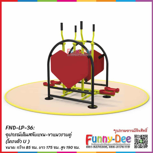 FND-LP-36 : อุปกรณ์เดินสลับแขน-ขาแนวราบคู่ (โครงตัว U )