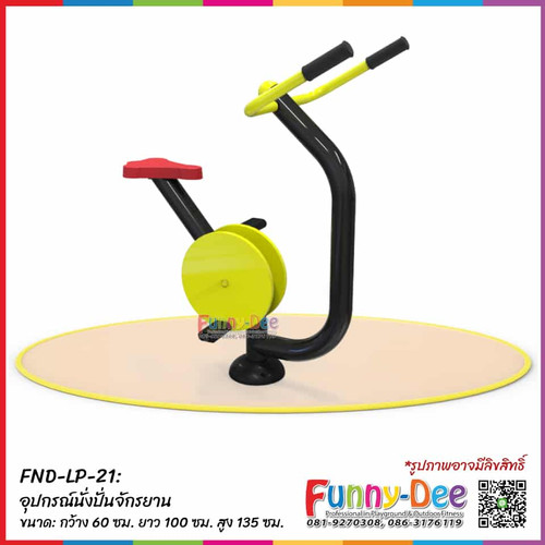 FND-LP-21 : อุปกรณ์นั่งปั่นจักรยาน