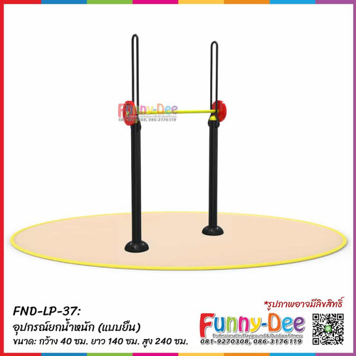 FND-LP-37 : อุปกรณ์ยกน้ำหนัก (แบบยืน)