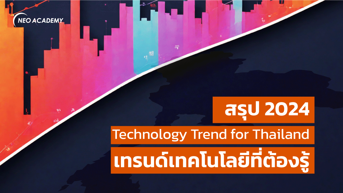 สรุป 2024 Technology Trend for Thailand เทรนด์เทคโนโลยีที่ต้องรู้