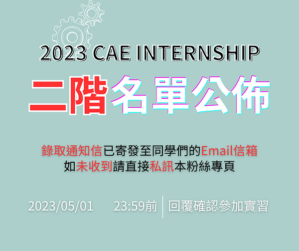 2023錄取名單 | CAE Internship