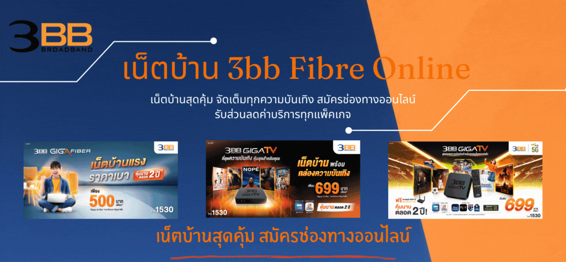 ติดเน็ตบ้าน 3bb | 3BB Fiber