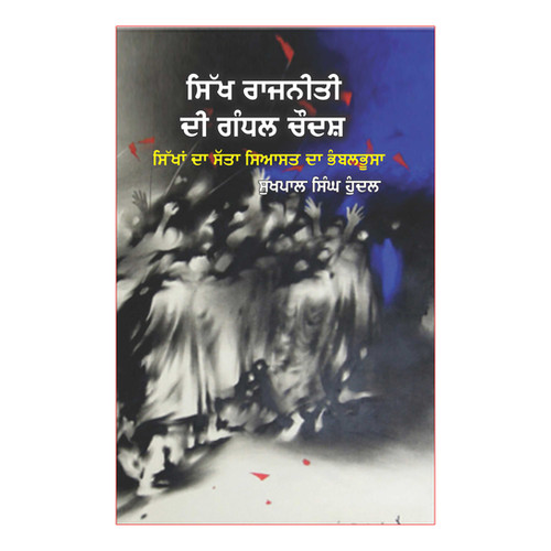 Sikh Rajniti Di Gandhal Chaudash | Navrang Publications