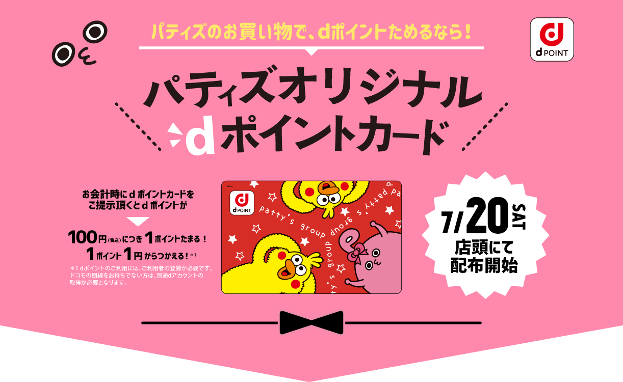 パティズオリジナルdポイントカード | PATTY’S 毎日にパーティ気分を届ける雑貨店