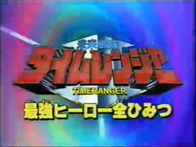 Mirai Sentai Timeranger