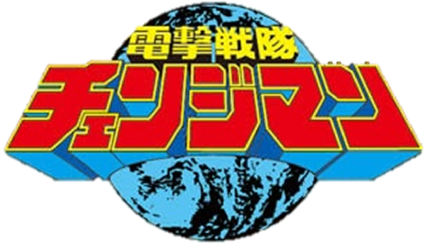 Dengeki Sentai Changeman