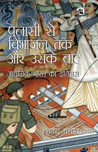 Palassi se Vibhajan Tak aur Uske Baad : Adhunik Bharat Ka Itihas | Araavat