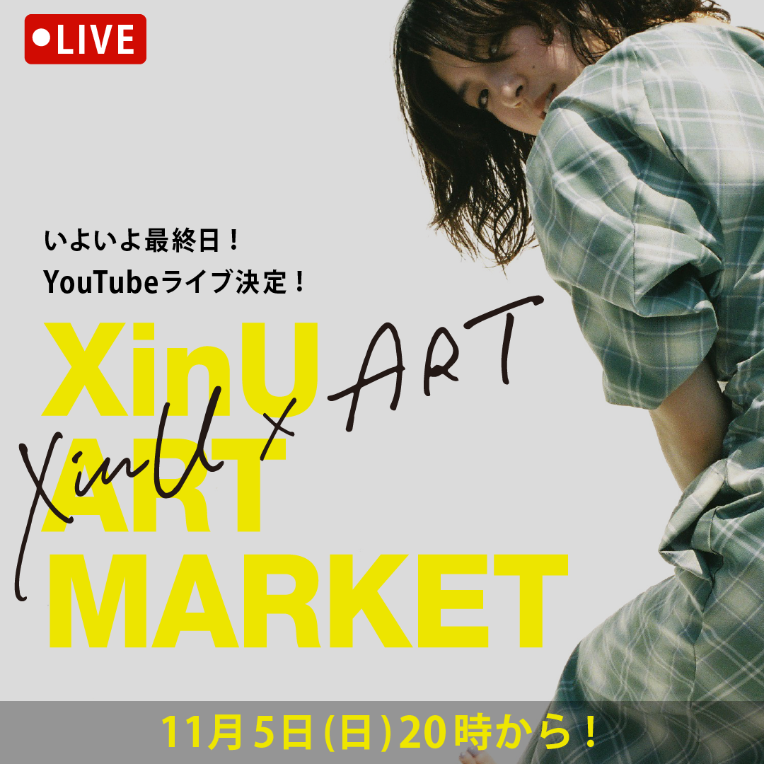 ネクストゴール達成！！XinUアートマーケット最終日！YouTubeライブ決定！11月5日(日）20時より
