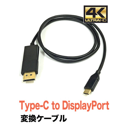 米国A2D社推薦品！ USB Type-C to DisplayPort 変換ケーブル | operation-procable