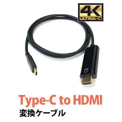 米国A2D社推薦品！ USB Type-C to HDMI2.0 変換ケーブル | operation-procable