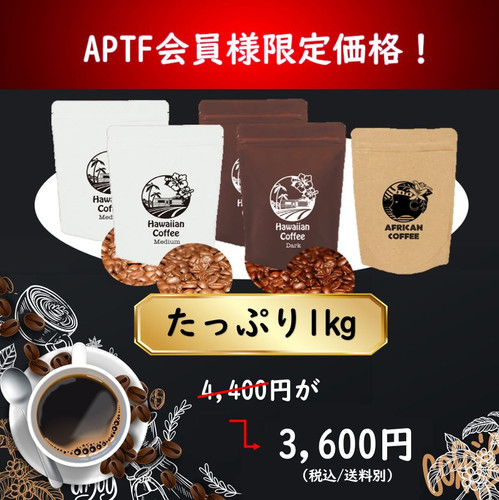 ①家族で会社でたっぷり1kg分（APTF） | Hawaiian Cafe