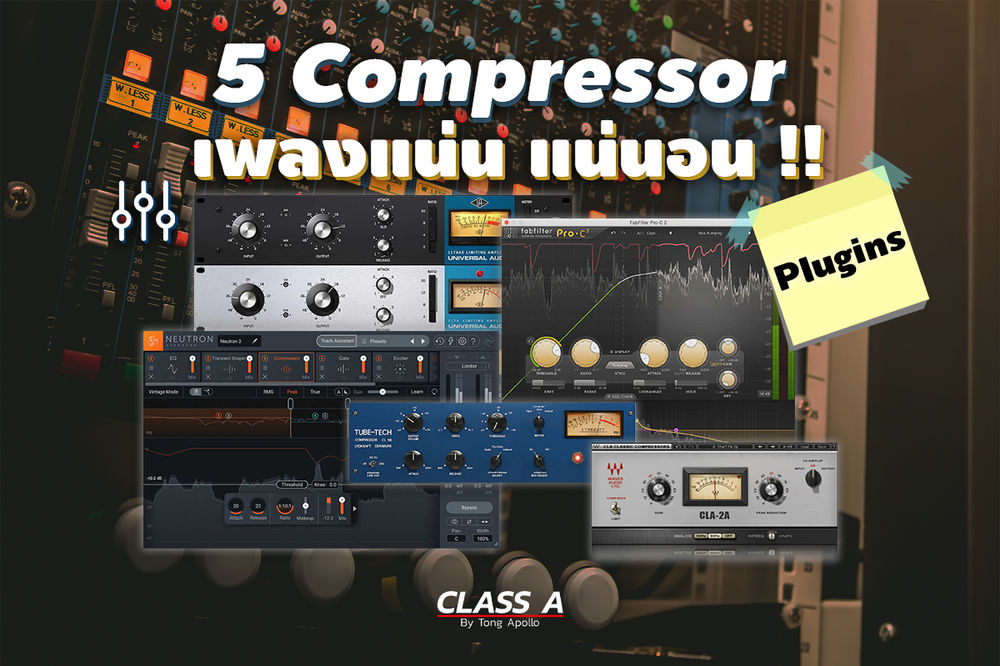 5 Compressor Plugins เพลงแน่น แน่นอน