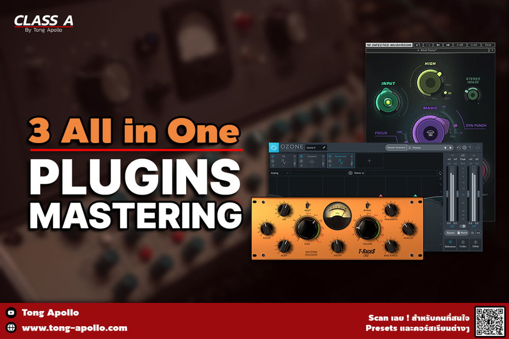 3 All in One Plugins สำหรับการ Mastering