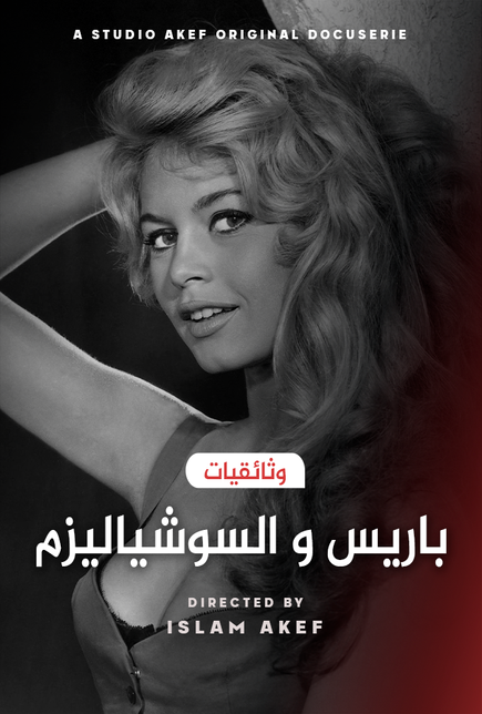 Documentary Films | Studio Akef