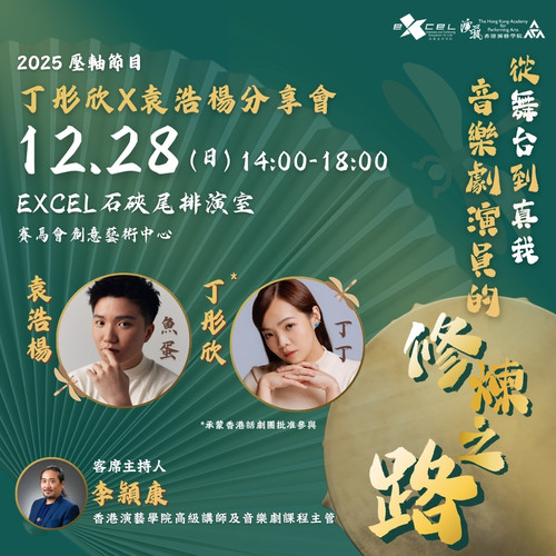 Tunes Ting X Ronny Yuen Sharing Session: From Stage to Self | HKAPA . EXCEL