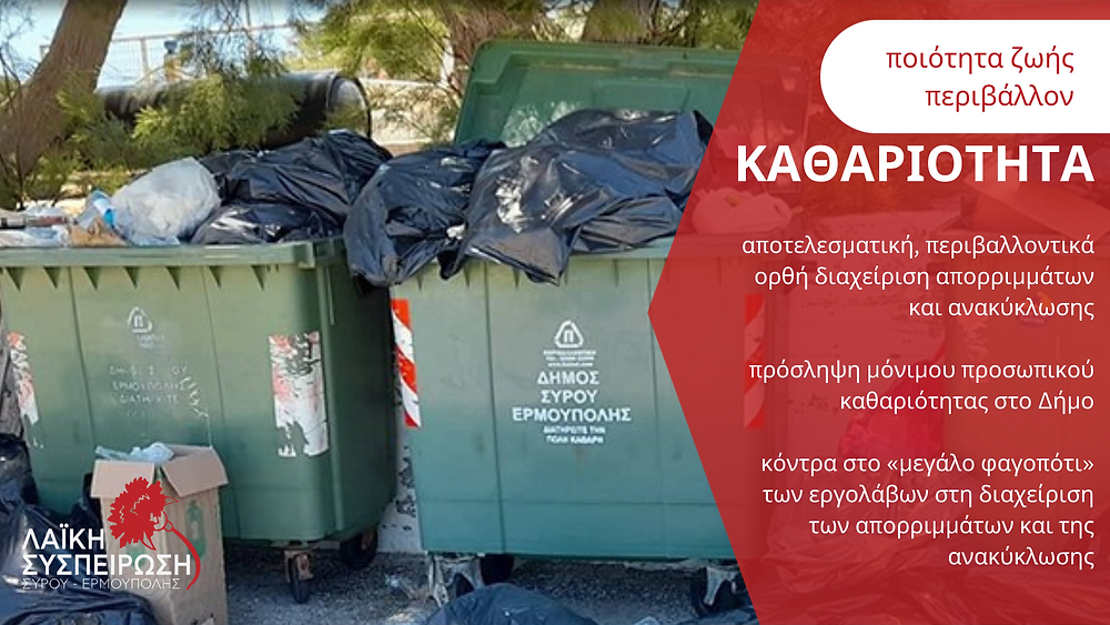 Για τη δραματική υποστελέχωση της Υπηρεσίας Καθαριότητας και την ...