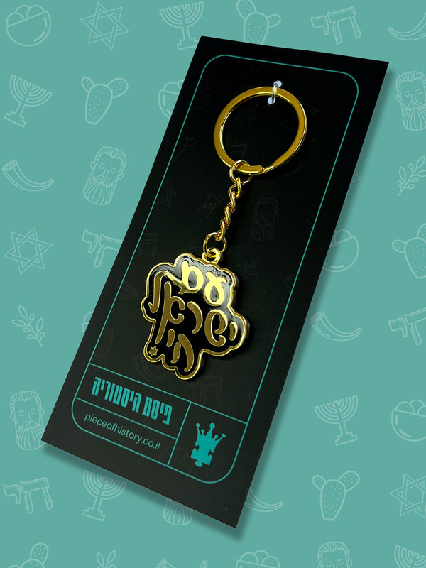 Am Israel Chai! (gold) Keychain