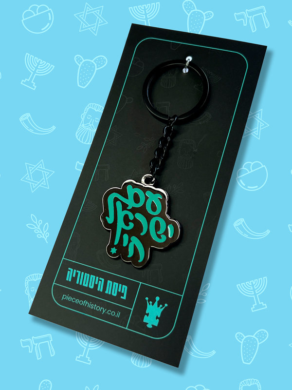 copy-of-am-israel-chai-blue-keychain