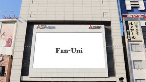 【新宿】新宿アルタビジョン | Fan-Uni｜センイル広告・応援広告