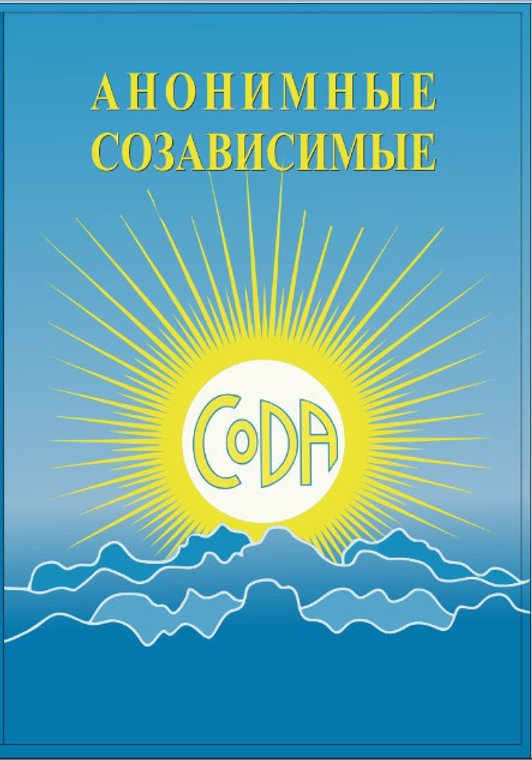 Книга "Анонимные Созависимые"