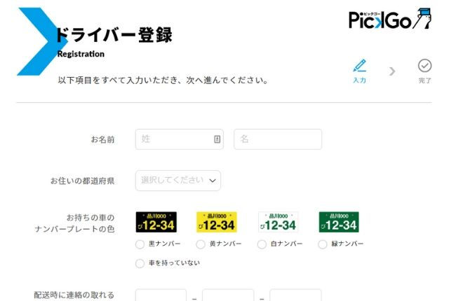 PickGo（ピックゴー）とは？収入・評判・登録方法などを解説