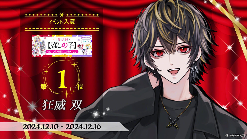 【狂威 双】IRIAM×【推しの子】vol.3 第1位