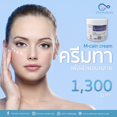 M caine cream ชาเร็ว และนาน | Dermamate aesthetics