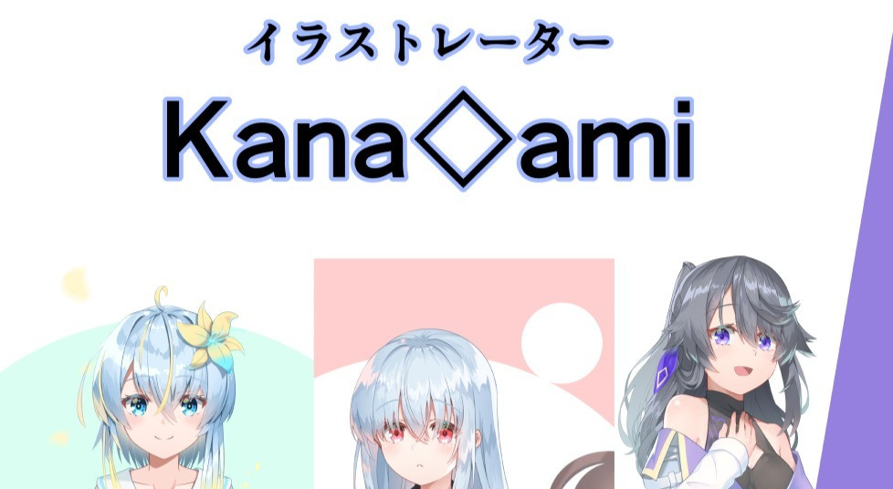 イラストレーター | Kana ami