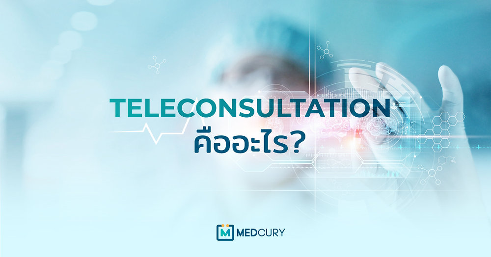 Teleconsultation คืออะไร?