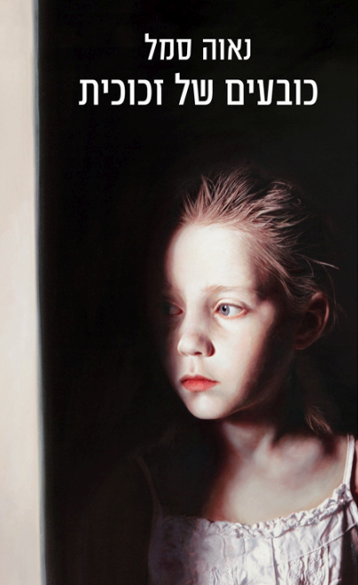 Gabriel and Fanny （instead of prologue） by Nava Semel