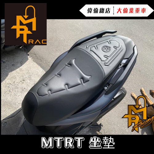 MTRT 沙發坐墊 KRV FORCE 四代 五代 六代戰 七期BWS DRG SMAX 沿用原廠防水條 | 偉倫車業