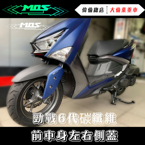MOS 六代戰 碳纖維前車身左右側蓋 | 偉倫車業