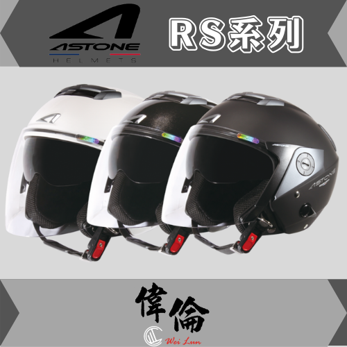 ASTONE RS 標準 素色 安全帽 | 偉倫車業