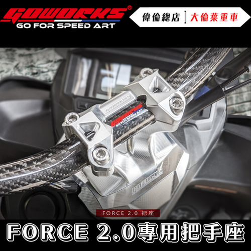 GOWORKS FORCE 2.0 專用把手座 | 偉倫車業