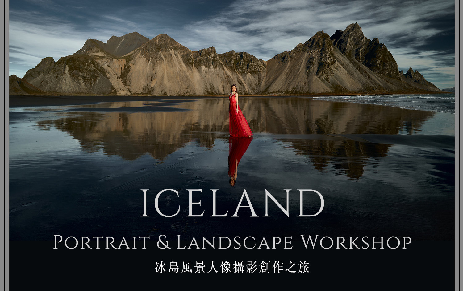 ICELAND Workshop 冰島風景人像攝影之旅 ( 使用HSBC過戶 ） | Muse Art Gallery